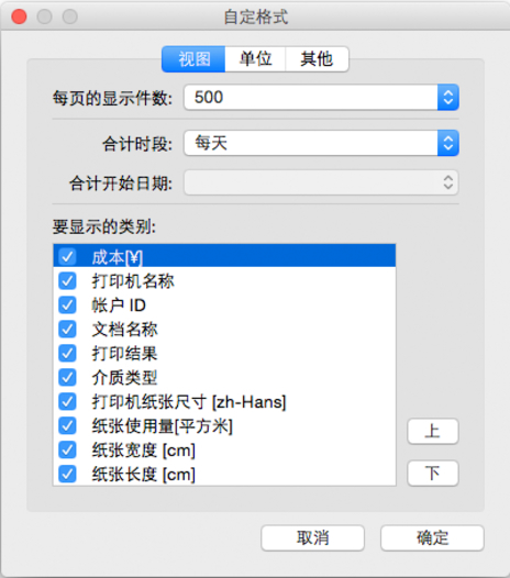 Canon:imagePROGRAF 手册:Mac OS软件:Accounting Manager指南:自定格式对话框