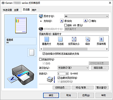 Canon : Inkjet 手册 : TR4700 series : 页设置选项卡的说明