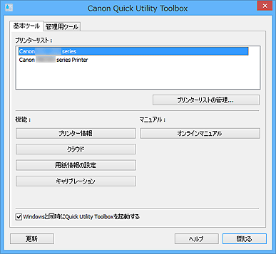 キヤノン：インクジェット マニュアル｜Quick Utility Toolbox｜メイン画面